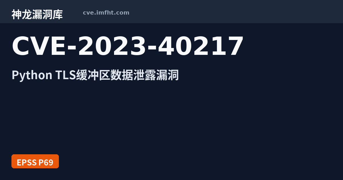 CVE-2023-40217: Python 安全漏洞 - 神龙漏洞库