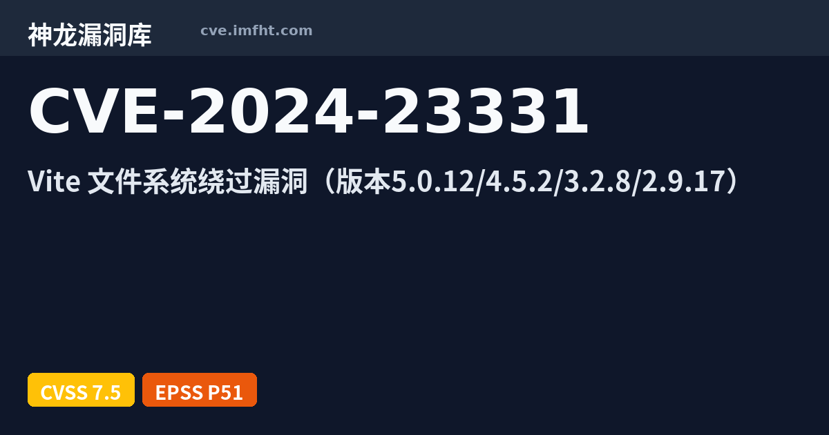 CVE-2024-23331: Vite 安全漏洞 - 神龙漏洞库