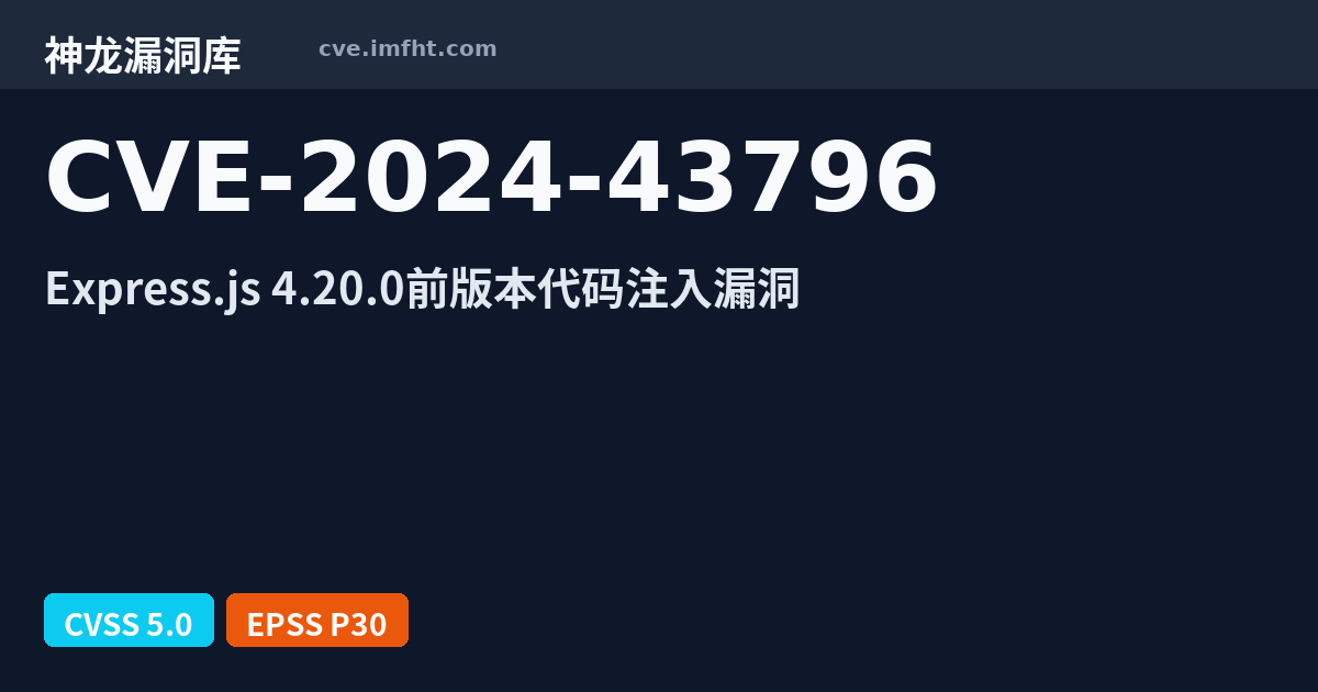CVE-2024-43796: Express.js 跨站脚本漏洞 - 神龙漏洞库