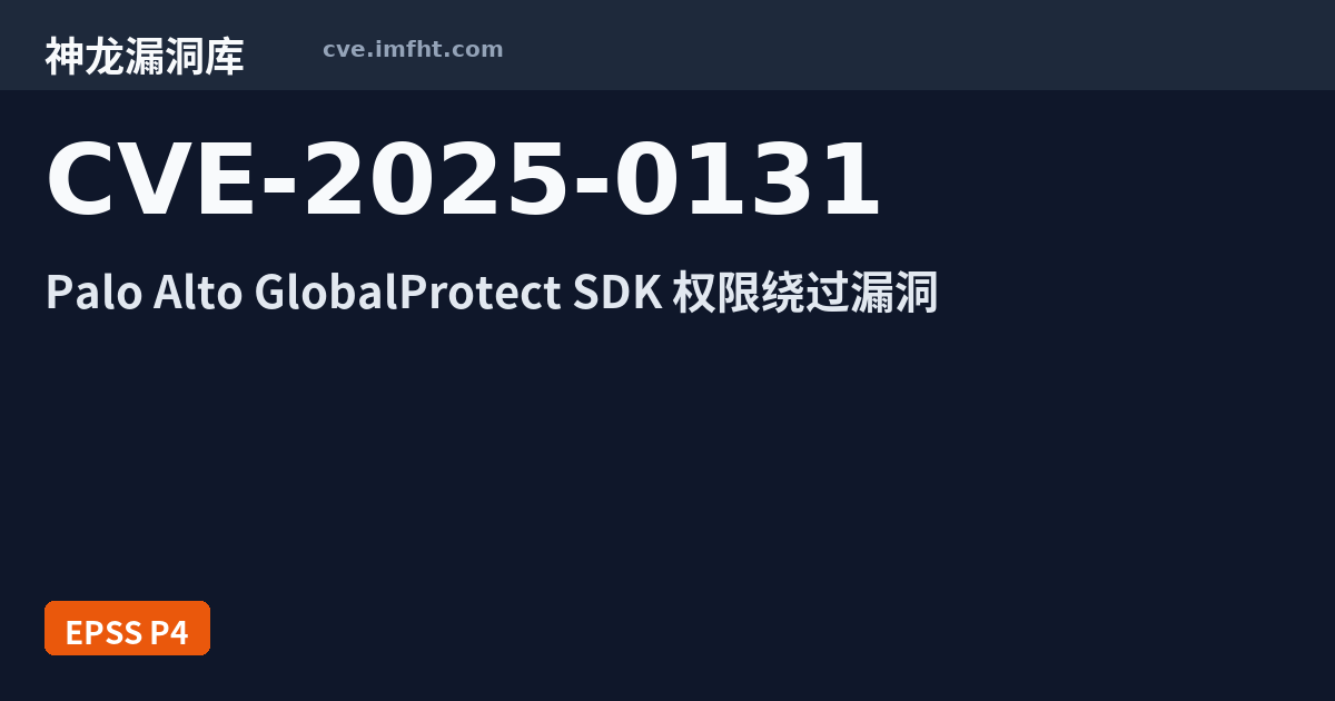 CVE-2025-0131: Palo Alto Networks GlobalProtect 安全漏洞 - 神龙漏洞库