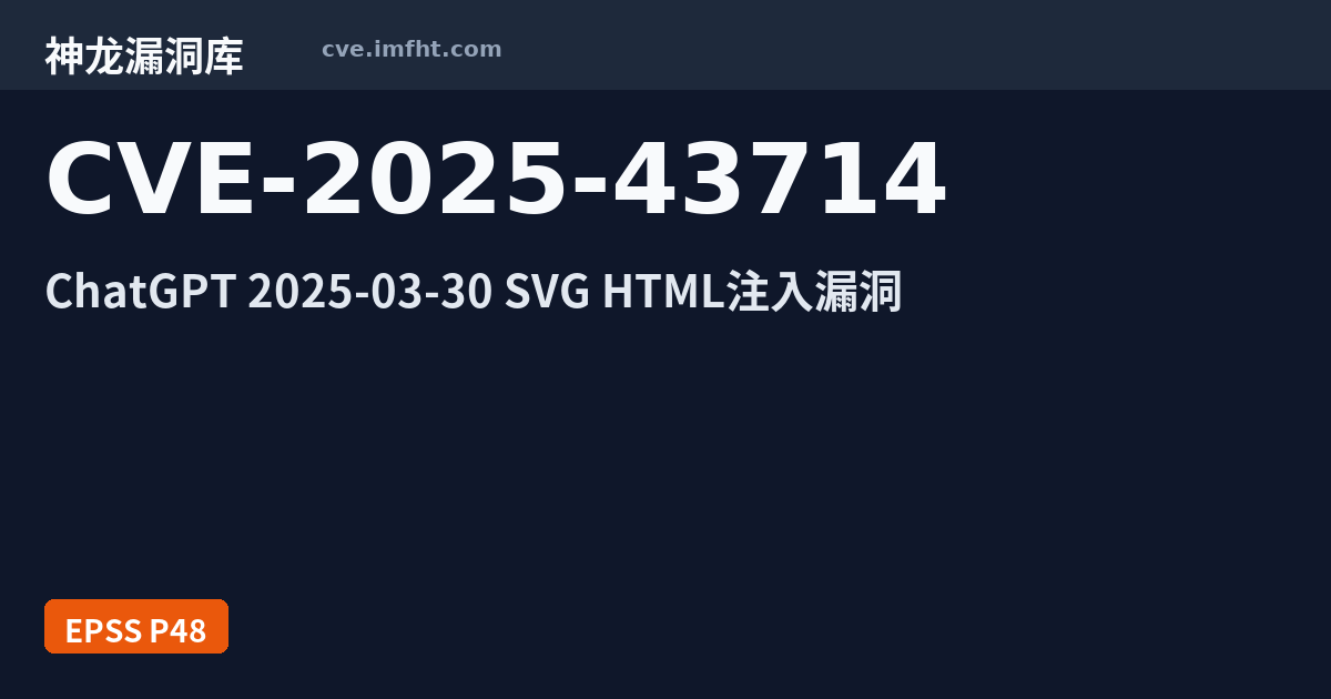 CVE-2025-43714: OpenAI ChatGPT 安全漏洞 - 神龙漏洞库