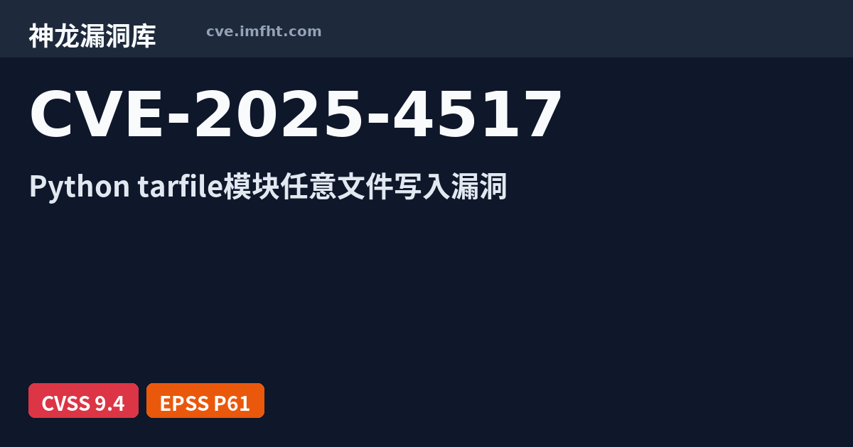 CVE-2025-4517: Python 安全漏洞 · 有公开 PoC - 神龙漏洞库