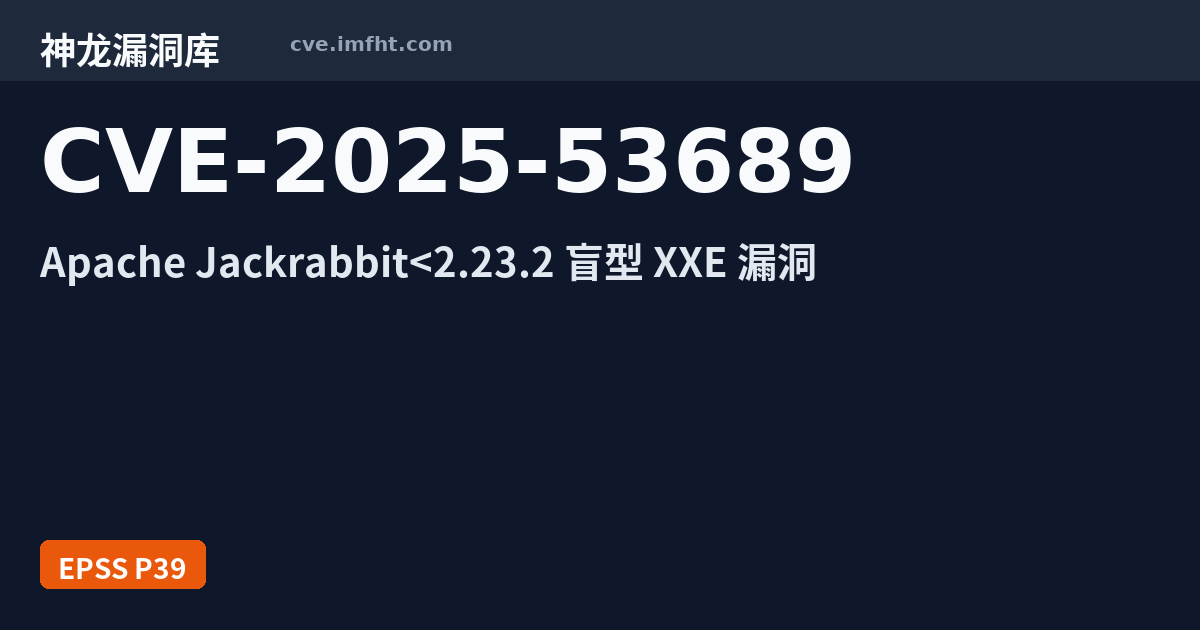 CVE-2025-53689: Apache Jackrabbit 安全漏洞 - 神龙漏洞库