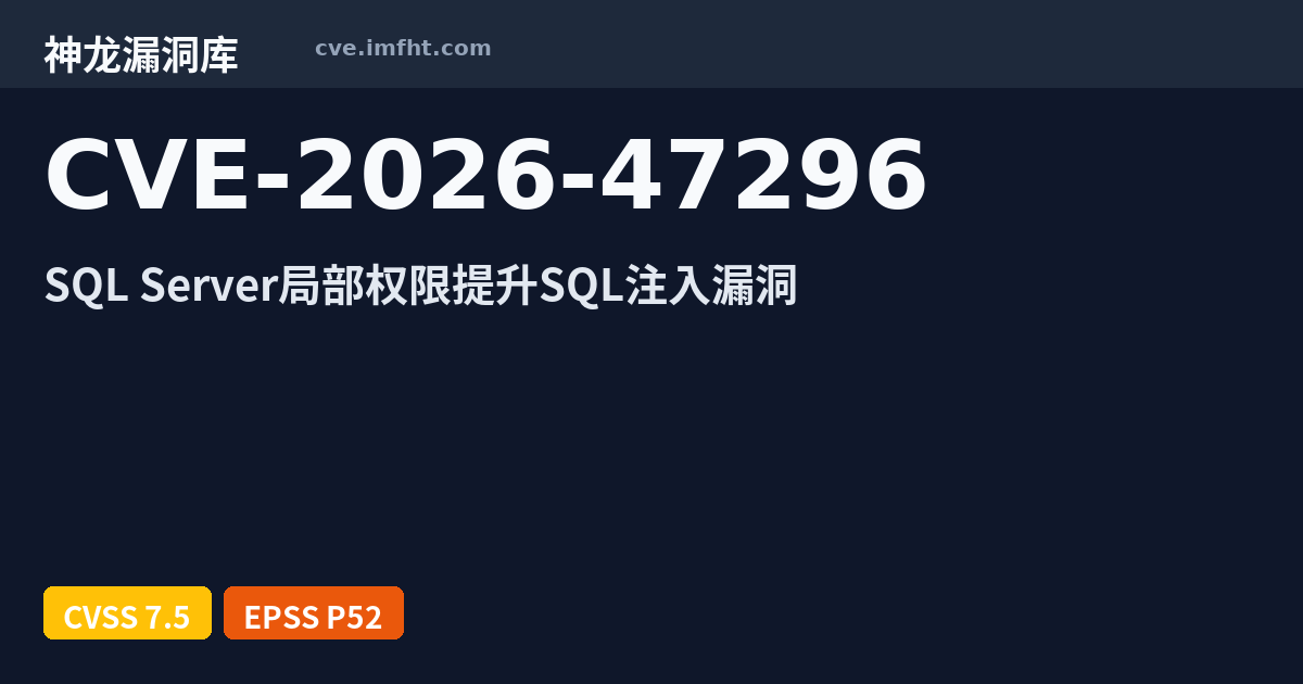CVE-2026-47296: Microsoft SQL Server SQL注入漏洞 - 神龙漏洞库
