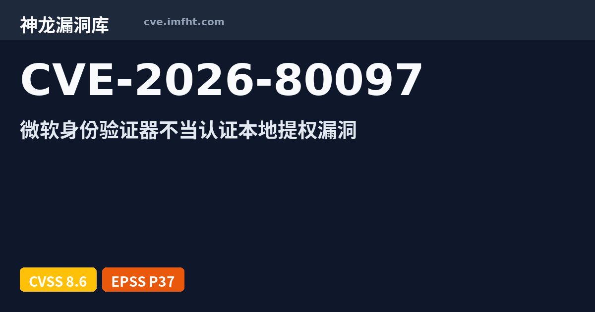 CVE-2026-80097: Microsoft Authenticator 授权问题漏洞 - 神龙漏洞库